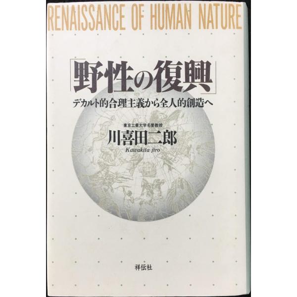 #9784396610562#4396610564野性 の 復興: デカルト的合理主義 から 全人的創造へ祥伝社社会一般, 社会学概論, ノンフィクション, 歴史・地理
