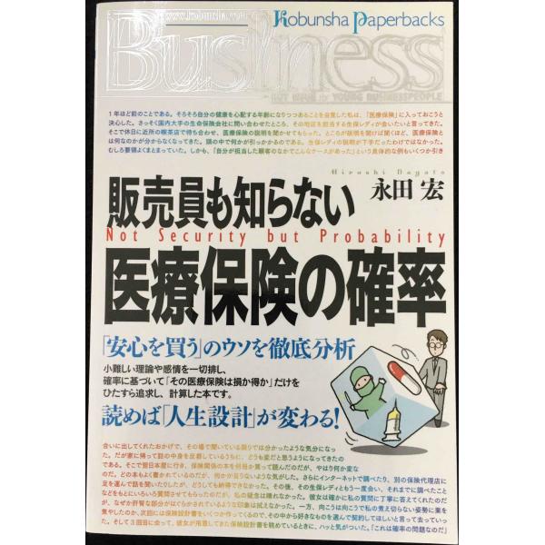 #9784334934033#433493403X販売員 も 知 らない 医療保険 の 確率 ( Kobunsha   Paperbacks   Business 2)光文社社会学概論, 社会保障, ビジネス・経済, 投資・金融・会社経営