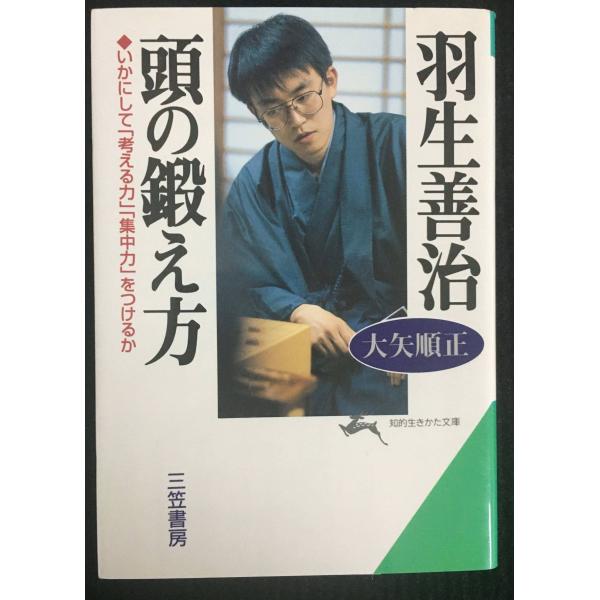 #9784837908197#4837908195三笠書房ノンフィクション, 将棋, エンターテイメント