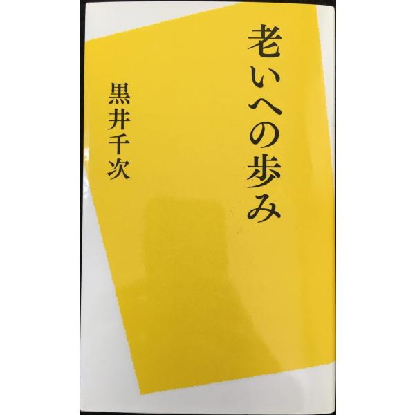 ご覧いただきありがとうございます。・【  中古品  】です。4c0147y5650l2061f0t4老 いへの 歩み中古品のため使用感、ヤケや小口汚れ、