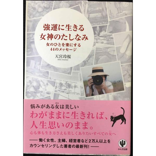 ご覧いただきありがとうございます。・【  中古品  】です。4c0147y568822090f0k3強運 に 生 きる 女神 のたしなみ本文外に破れがあります。本文外に破れがあります