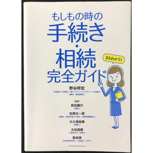 ご覧いただきありがとうございます。・【  中古品  】です。4c0148y5664j2074f0v3まるわかり !  もしもの 時 の 手続 き ・相続 完全ガイド【遺言書保管制度 その 他最新 の相続法制に完全対応】線引きがあります。線引...
