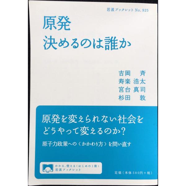 ご覧いただきありがとうございます。・【  中古品  】です。4c0149x5734x2053e0k1原発 決 めるのは 誰 か  (岩波ブックレット)中古品のため経年によるヤケ、カバーもしくは表紙やカドに折やイタミがございますが、閲覧はでき...