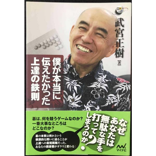 ご覧いただきありがとうございます。・【  中古品  】です。4c0151x5705k2078f0m3僕 が 本当 に 伝 えたかった 上達 の 鉄則 (囲碁人ブックス)中古品のため経年によるヤケ、カバーもしくは表紙やカドに折やイタミがござい...