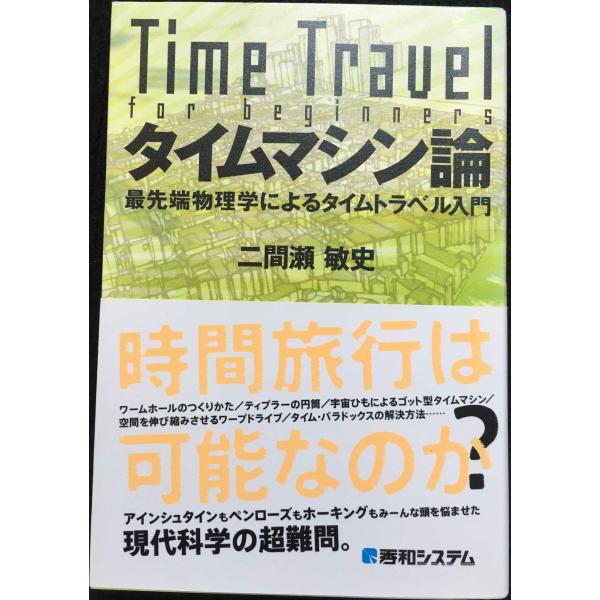 #タイムマシンロンサイセンタンブツリガクニヨルタイムトラベルニュウモン#9784798013527#4798013528秀和システム$一般二間瀬 敏史書き込みがあります。若干の経年感やカバーもしくは表紙にイタミはございますが、本文に破れ、文...