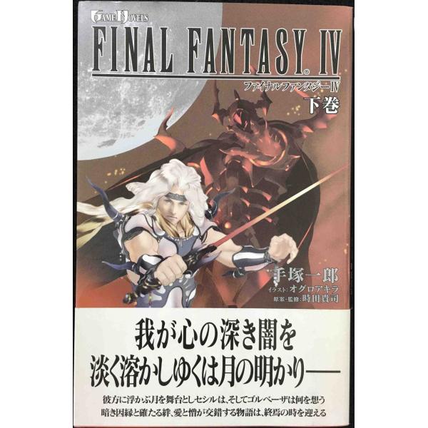 #小説 ファイナルファンタジーIV 下 (GAME NOVELS)#9784757524590#4757524595高橋 和巳筑摩書房心理学