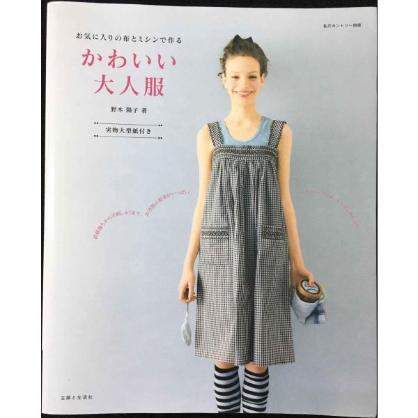 ご覧いただきありがとうございます。・【  中古品  】です。4c0156y5614g2031e0a1かわいい 大人服:  お 気 に 入 りの 布 と ミシン で 作 る (私のカントリー別冊)【型紙付】カバーの貼付けがあります