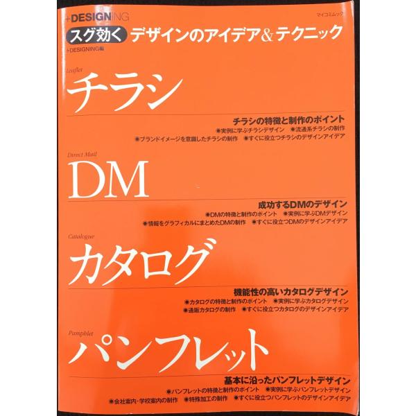 #9784839929220#483992922Xスグ効 く デザイン の アイデア&amp;テクニック チラシ・ DM ・カタログ・パンフレット (マイコミムック)毎日コミュニケーションズ電気・通信, 雑誌よりそれ歪みがあります