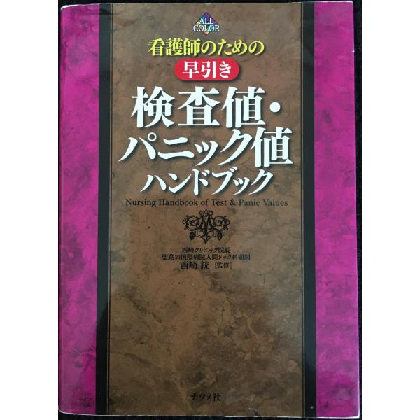 #カンゴシノタメノ ハヤビキ ケンサチ・パニックチハンドブック#9784816357398#4816357394$ナツメ社$看護技術$西崎 統(巻頭付録なし)中古品のため使用感、ヤケや小口汚れ、カバーもしくは表紙やカドにイタミがございますが...