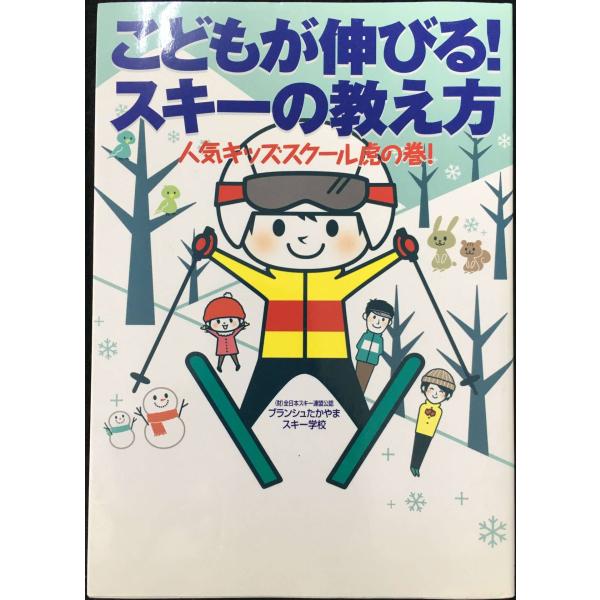 #コドモガノビル!スキーノオシエカタ: ニンキキッズスクールトラノマキ!#9784789911900#478991190Xブランシュたかやまスキー学校スキージャーナル中古品のため使用感、ヤケや小口汚れ、カバーもしくは表紙やカドにイタミがござ...