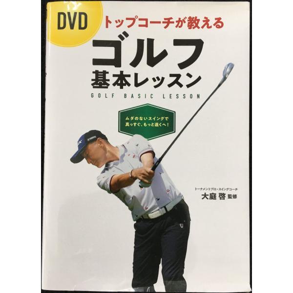 #DVDトップコーチガオシエルゴルフキホンレッスン#9784791624973#47916249711650西東社(DVDなし)中古品のため経年によるヤケ、カバーもしくは表紙やカドに折やイタミがございますが、本文に書き込み、破れなく閲覧に支...