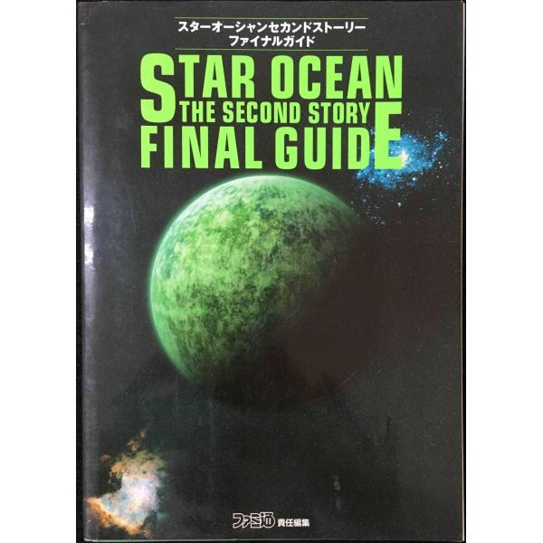 ご覧いただきありがとうございます。・【  中古品  】です。4c0172y5687x2010f0x2スターオーシャンセカンドストーリーファイナルガイド中古品のため経年によるヤケ、カバーもしくは表紙やカドに折やイタミがございますが、閲覧はでき...