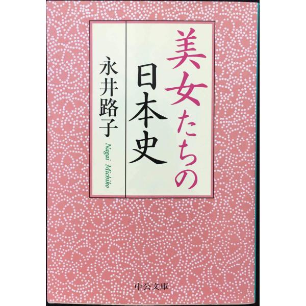 #美女たちの日本史 (中公文庫)#9784122045514#4122045517山田 火砂子ジャパンアート文学・評論, ノンフィクション中古品のため経年によるヤケ、カバーもしくは表紙やカドに折やイタミがございますが、本文に書き込み、破れな...