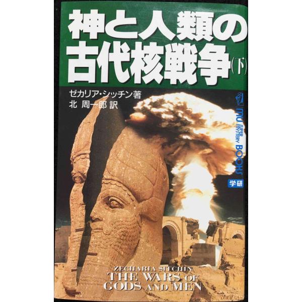 #カミトジンルイノコダイカクセンソウ  シタ   ムー・スーパー・ミステリー・ブックス 77 #9784054004993#4054004997学研プラス$心理学入門ゼカリア シッチン中古品のため経年によるヤケ、カバーもしくは表紙やカドに折...