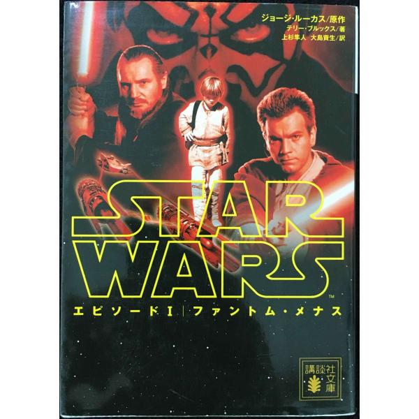 #スター・ウォーズ エピソード1:ファントム・メナス (講談社文庫 る 5-5)#9784062935036#4062935031皆川 博子学研プラス日本文学