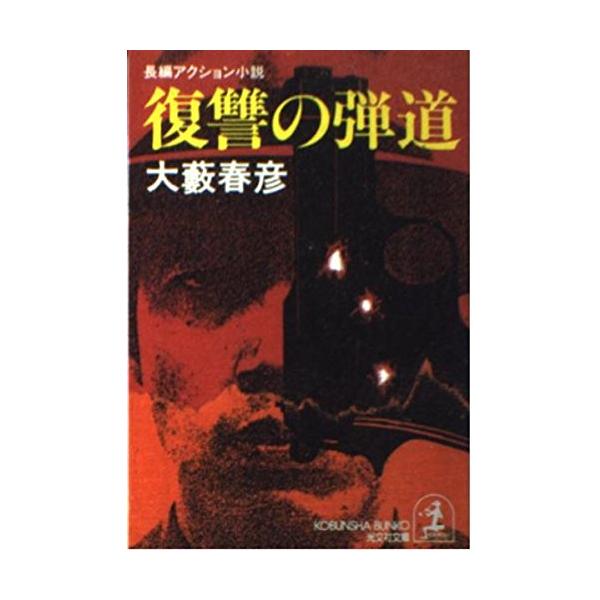 復讐 の 弾道 (光文社文庫)
