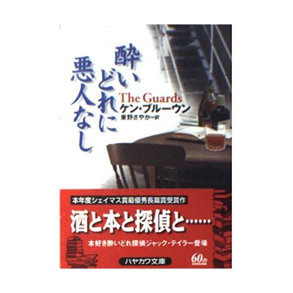 酔 いどれに 悪人 なし  (ハヤカワ・ミステリ文庫)