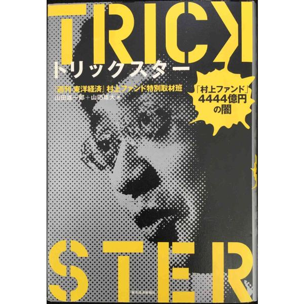 ご覧いただきありがとうございます。・【  中古品  】です。4c0197x5706s2052f0n4トリックスター 「村上ファンド」 4444 億円の闇中古品のため使用感、ヤケや小口汚れ、カバーもしくは表紙やカドにイタミがございますが、閲覧...