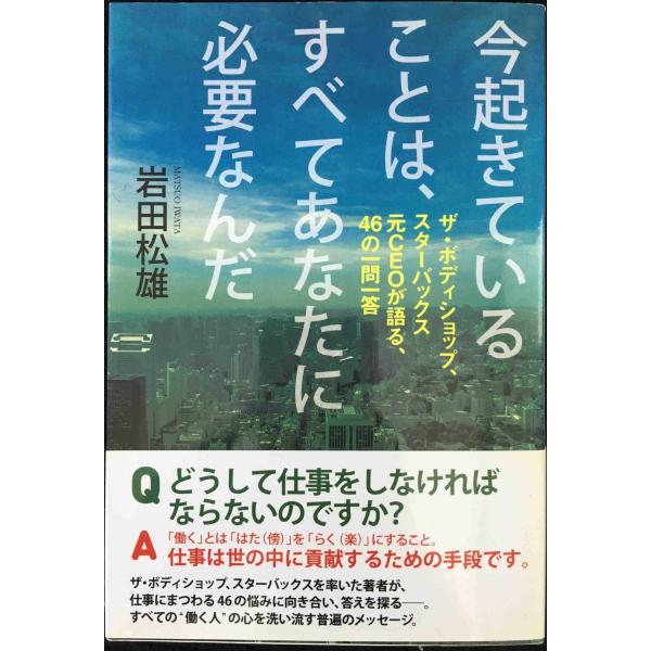 ご覧いただきありがとうございます。・【  中古品  】です。4c0197x5726q2019e0r1今起 きていることは 、 すべてあなたに 必要 なんだ : ザ・ボディショップ、スターバックス元 CEO が 語 る 、 46の一問一答 (...