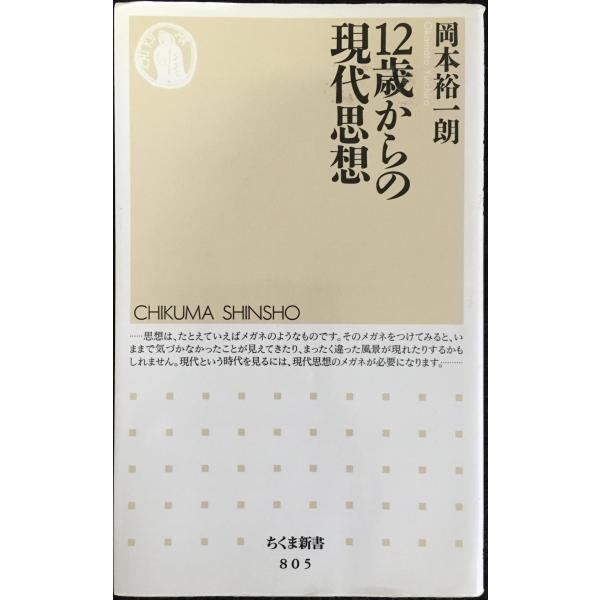 #12サイカラノゲンダイシソウ  チクマシンショ 805 #9784480065087#4480065083$筑摩書房$論文・評論・講演集$岡本 裕一朗中古品のため使用感、ヤケや小口汚れ、カバーもしくは表紙やカドにイタミがございますが、本文...