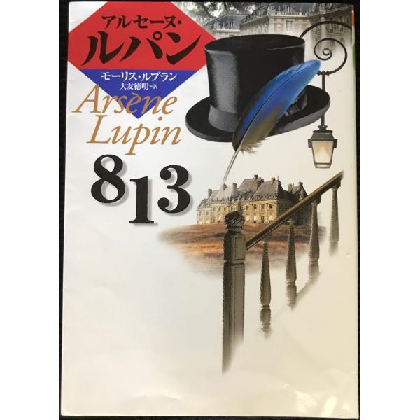ご覧いただきありがとうございます。・【  中古品  】です。4c0205x5727x1505e0p2813  (偕成社文庫  3258  アルセーヌ・ルパン・シリーズ)中古品のため経年によるヤケ、カバーもしくは表紙やカドに折やイタミがござい...