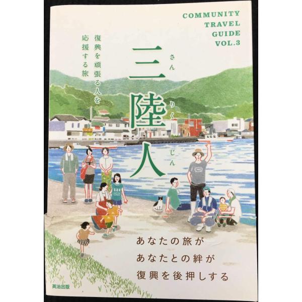 #サンリクジン??フッコウヲガンバルヒトヲオウエンスルタビ  COMMUNITY TRAVEL GUIDE VOL.3   COMMUNITY TRAVEL GUIDE VOL. 3 #9784862761699#4862761690COM...