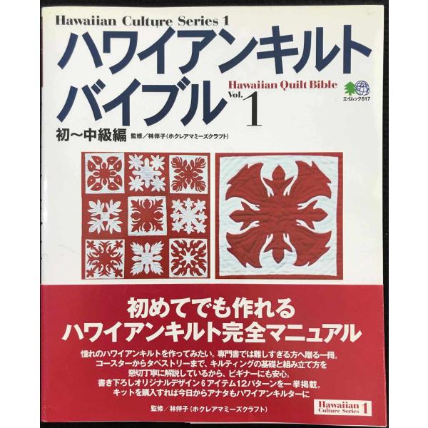ご覧いただきありがとうございます。・【  中古品  】です。4c0212x5708s2089f0n3ハワイアンキルトバイブル  Vol . 1  初~中級編 (エイムック  517   Hawaiian   Culture  Series ...