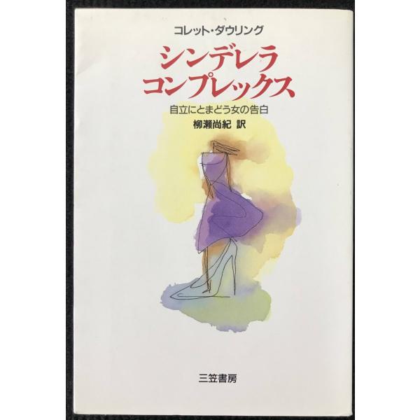 #シンデレラ・コンプレックス: ジリツニトマドウオンナノコクハク#9784837954637#4837954634三笠書房中古品のため使用感、ヤケや小口汚れ、カバーもしくは表紙やカドにイタミがございますが、本文に書き込み、破れなく閲覧に支障...