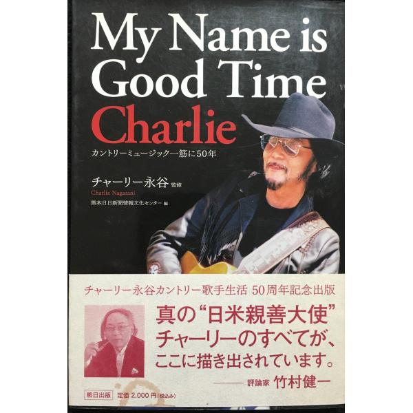 #My Name is Good Time Charlie: カントリーミュージックヒトスジニ50ネン#9784877552213#4877552219朝日新聞出版$エッセー・随筆辰濃 和男書き込みがあります。若干の経年感やカバーもしくは表...