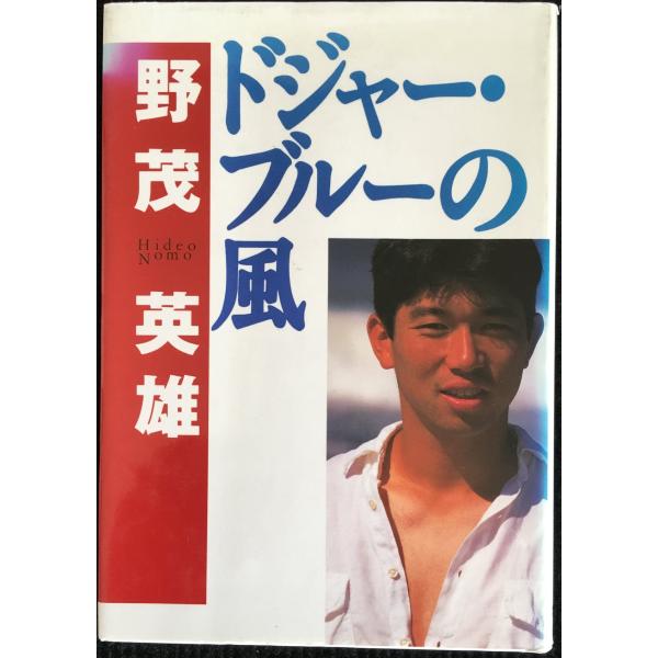 #ドジャー・ブルーノカゼ#9784087802191#4087802191集英社野茂 英雄中古品のため経年によるヤケ、カバーもしくは表紙やカドに折やイタミがございますが、本文に書き込み、破れなく閲覧に支障のない商品です。本文中に記載のない付...
