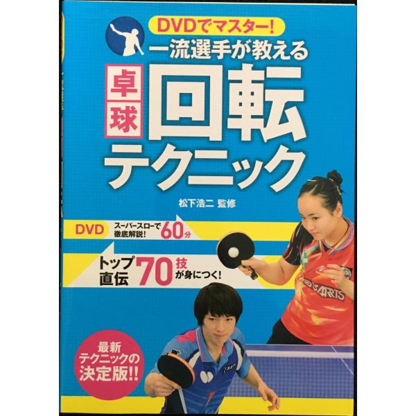 #DVDデマスター! イチリュウセンシュガオシエルタッキュウカイテンテクニック#9784791625079#4791625072管理コード4c0258x5338v1400d0i1西東社松下浩二書き込みがあります。若干の経年感やカバーもしくは...