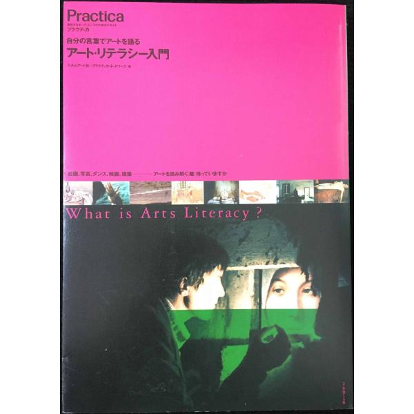 ご覧いただきありがとうございます。・【  中古品  】です。4c0288x5741i2079e0i3中古品のため経年によるヤケ、カバーもしくは表紙やカドに折やイタミがございますが、閲覧はできる商品です。最小の知識と、最大の感性を使ってアート...