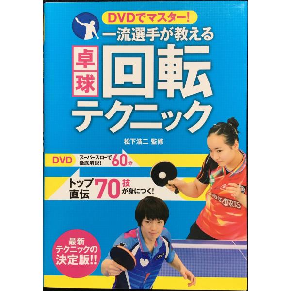 #DVDデマスター! イチリュウセンシュガオシエルタッキュウカイテンテクニック#9784791625079#4791625072西東社松下浩二（DVDなし）外観に若干のイタミがありますが、書籍自体は本文に破れ、書き込みがなく使用感は少なめの...