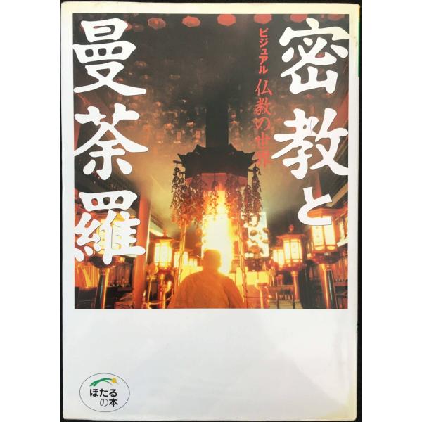 ご覧いただきありがとうございます。・【  中古品  】です。4c0303y567212052f9w2密教 と 曼荼羅 ( ほたるの 本 ビジュアル仏教の世界)書込みがあります。書込みがあります