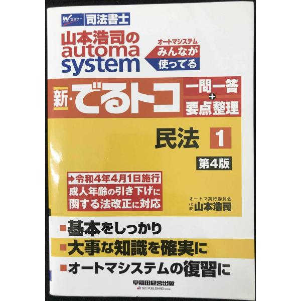 #ヤマモトコウジノオートマシステム シン・デルトコ イチモンイットウ+ヨウテンセイリ 1 ミンポウ セイジンネンレイヒキサゲニカンスルホウカイセイニタイオウ  ワセダケイエイシュッパン   W WASEDA セミナー シホウショシ #978...