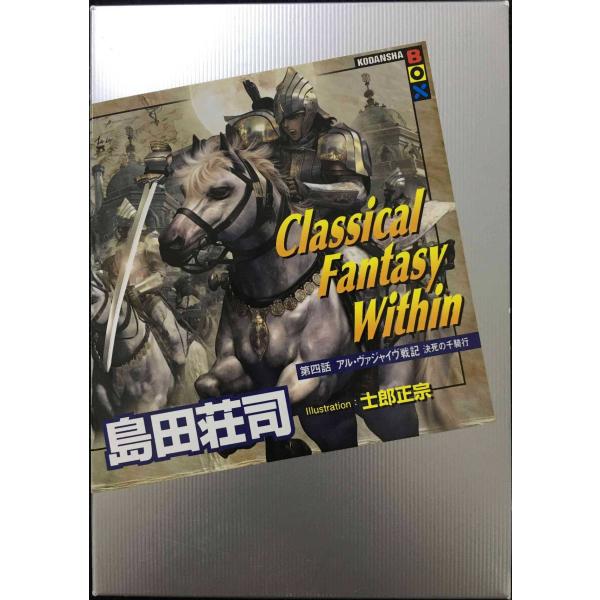 #Classical Fantasy Within ダイヨンワ アル・ヴァジャイヴセンキ  コウダンシャBOX #9784062836845#406283684X島田 荘司講談社【品質良品】外観に若干のイタミがありますが、書籍自体は本文に破...