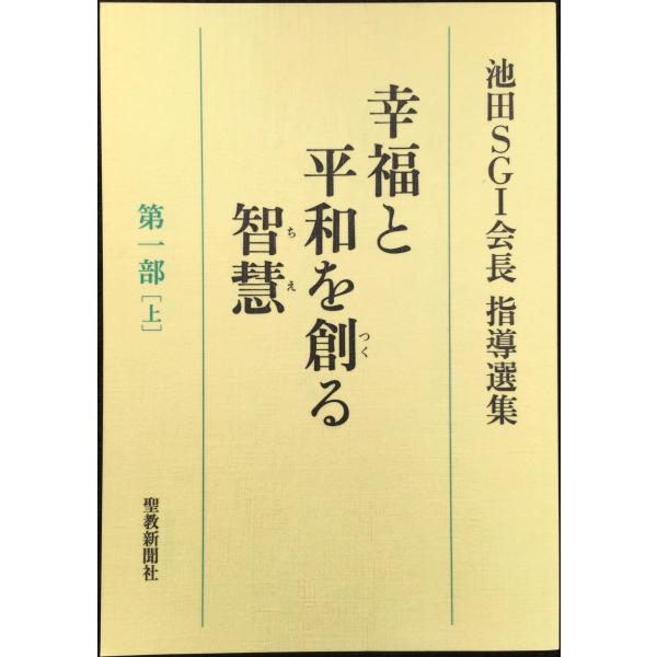 ご覧いただきありがとうございます。・【  中古品  】です。6c0068y5678y4093f0x3幸福 と 平和 を 創 る 智慧: 池田 SGI 会長指導選集 (第1部 上)【品質良品】外観に若干のイタミがありますが、書籍自体は本文に破...