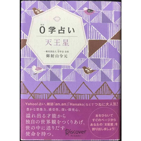 ご覧いただきありがとうございます。・【  中古品  】です。6c0273y5664n4083f0v30 学占 い  天王星【品質良品】外観に若干のイタミがありますが、書籍自体は本文に破れ、書き込みがなく使用感は少なめの商品です。
