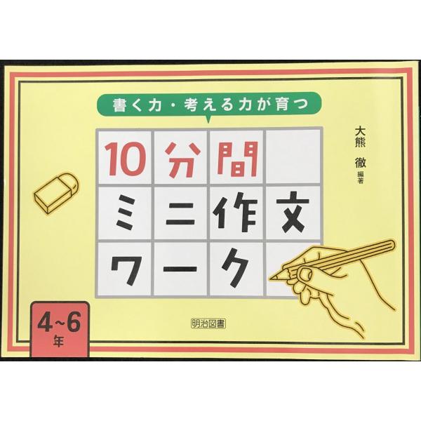 ご覧いただきありがとうございます。・【  中古品  】です。6c0313x5706w4049f0n5書 く 力・考 える 力 が 育 つ   10 分間ミニ作文ワーク 4~6年【品質良品】外観に若干のイタミがありますが、書籍自体は本文に破れ...