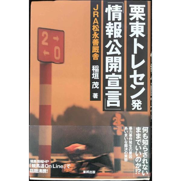ご覧いただきありがとうございます。・【  中古品  】です。6c0393x5734s4014e0k2栗東トレセン発「情報公開宣言」: 何 も 知 らされないままでいいのか!?【品質良品】外観に若干のイタミがありますが、書籍自体は本文に破れ、...