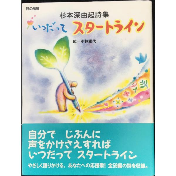 #イツダッテスタートライン: スギモトフカシユキシシュウ  シノフウケイ #9784652038598#4652038593新星出版社こちらの書籍は若干のフチヤケや使用感、中古相応のイタミがありますが、本文に書き込み、破れなく閲覧に支障のな...
