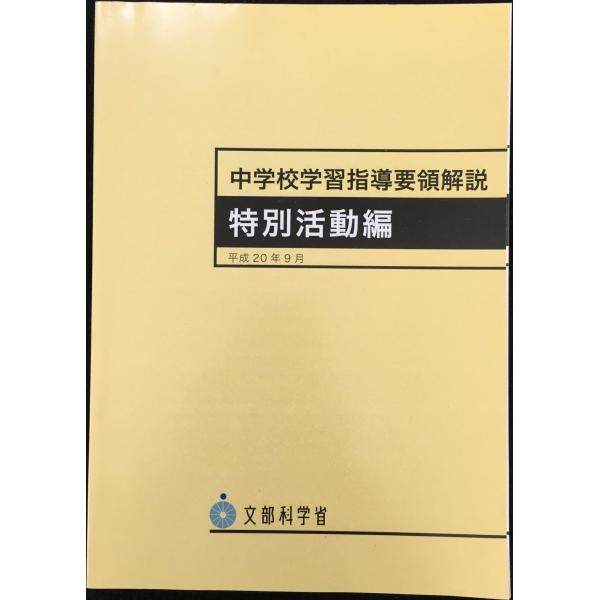 #中学校学習指導要領解説 特別活動編#9784324900031#43249000350ぎょうせい一般, 学習指導こちらの書籍は若干のフチヤケや使用感、中古相応のイタミがありますが、本文に書き込み、破れなく閲覧に支障のない商品です。本文中に...