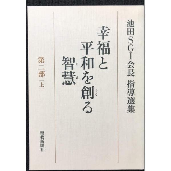 #9784412015746#4412015742幸福 と 平和 を 創 る 智慧: 池田 SGI 会長指導選集 (第2部 上)聖教新聞社出版局S O U L