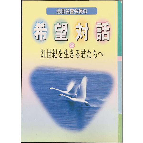 #9784412011052#4412011054聖教新聞社出版局宗教