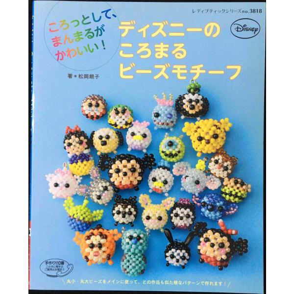 ご覧いただきありがとうございます。・【  中古品  】です。7c0010y5618q0400exb3ディズニー のころまる ビーズモチーフ (レディブティックシリーズ no . 3818) ムック2014/8/30発行