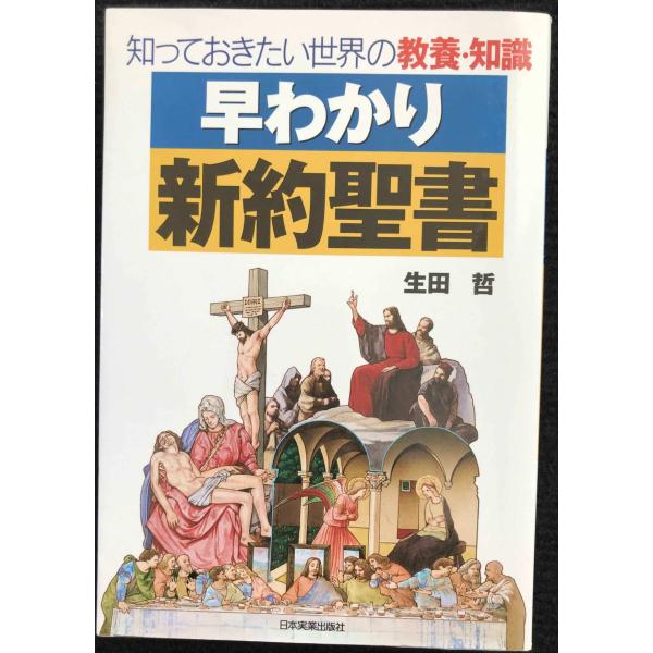ご覧いただきありがとうございます。・【  中古品  】です。7c0130x5702u4080f0l4早 わかり 新約聖書こちらの書籍は若干のフチヤケや使用感、中古相応のイタミがありますが、本文に書き込み、破れなく閲覧に支障のない商品です。