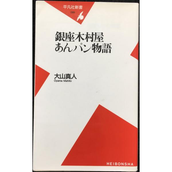 #ギンザキムラヤアンパンモノガタリ  ヘイボンシャシンショ 99 #9784582850994#4582850995平凡社$科学読み物大山 真人若干の経年感やカドに折やイタミ、カバーもしくは表紙にイタミがありますが、本文に書き込み、破れなく...