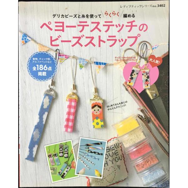 ご覧いただきありがとうございます。・【  中古品  】です。7c0253x572324027e0r3ペヨーテステッチ の ビーズストラップ (レディブティックシリーズ  no .  3402)若干の経年感やカドに折やイタミ、カバーもしくは表...