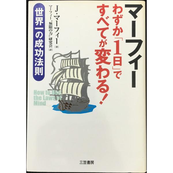 #9784837956631#4837956637マ-フィ- わずか 「 1 日」 ですべてが変わる!三笠書房倫理学入門, 人生論・教訓, ノンフィクション, ビジネス・経済, 自己啓発