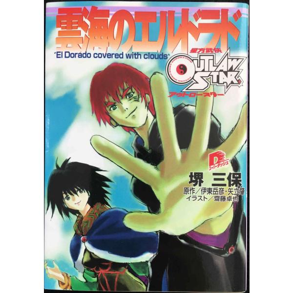 ご覧いただきありがとうございます。・【  中古品  】です。8c0010y5610v4056d0p2雲海 の エルドラド “ El   Dorado   covered   with   clouds  星方武侠アウトロースター (スーパー...